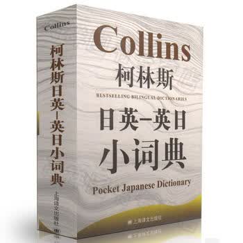 柯林斯日英-英日小词典 （英）罗布·斯克里文　主编【正版书】