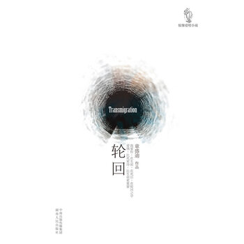 轮回 章盛迪 湖南人民出版社【正版图书】