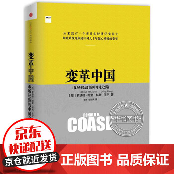 变革中国 市场经济的中国之路 罗纳德·哈里·科斯王宁 中信出版社 正版