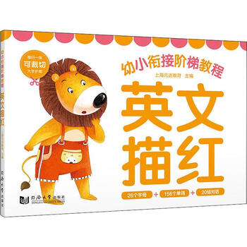 幼小衔接阶梯教程 英文描红