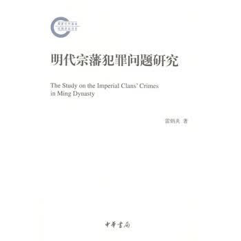 明代宗藩犯罪问题研究 雷炳炎 中华书局【正版图书】