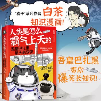 人类是怎么霸气上天的:吾皇巴扎黑航天科学史 就喜欢你看不惯我又干不掉我的样子作者白茶漫画书籍 喜干 吾皇万岁