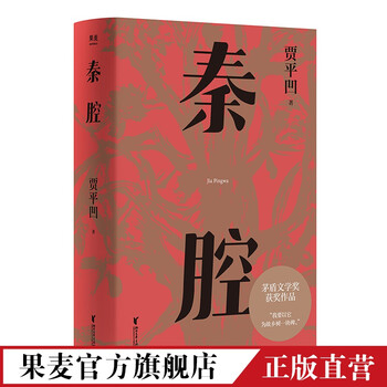 秦腔 贾平凹小说 代表作  2021修订新版 长篇小说 果麦文化出品