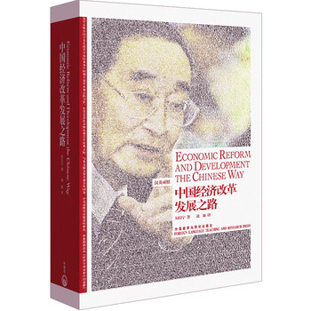中国经济改革发展之路(汉英对照 博雅双语名家名作)