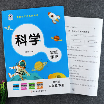 2022课堂练习家庭作业教科版5五年级下册科学课时练同步练习册95%次日达