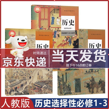 2022新改版 新教材高中历史选择性必修一二三3本人教版 教材课本普通高中历史教科书 人民教育出版社 京东配送，送货上门