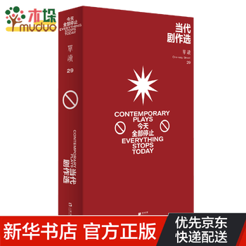 单读29·当代剧作：今天全部停止