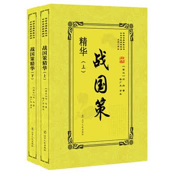 战国策精华（套装上下册）