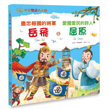 台版 尽忠报国的将军 岳飞＆爱国爱民的诗人 屈原 中英双语故事幼儿学习指标儿童