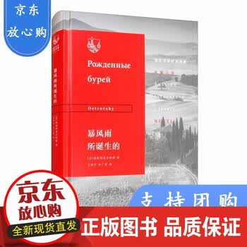 B【】暴风雨所诞生的  奥斯特洛夫斯基 著 语今 孙广英 译