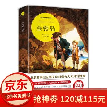 99元10本书 金银岛 正版无障碍阅读三四五六年级初中小学生课外阅读经典名著书籍排行榜