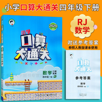 RJ版 口算大通关数学四下 人教版小学数学 4年级下册数学同步训练口算笔算练习册含答案配53天天练数