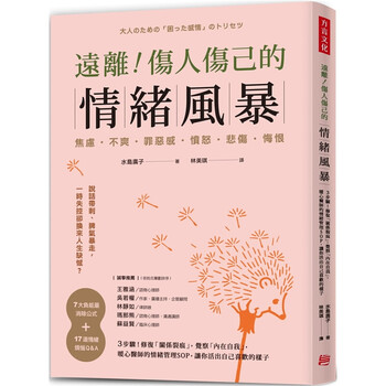 台版 远离 伤人伤己的情绪风暴 3步骤修复关系裂痕觉察内在自我水岛广子