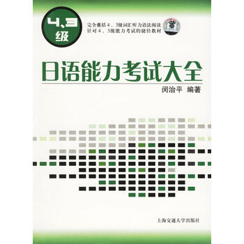日语能力考试大全 闵治平 编著【正版书】
