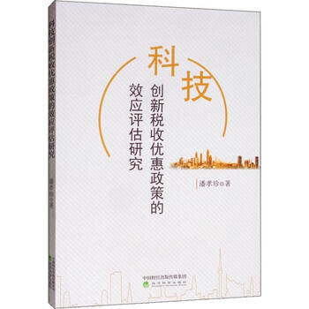 科技创新税收优惠政策的效应评估研究