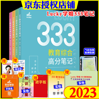 分批发货】2023考研333教育综合教育学lucky学姐333笔记高分笔记333教育学综合丹丹3333姐攻略了不起的教育学全套lucky学姐教育学 2023  lucky学姐笔记