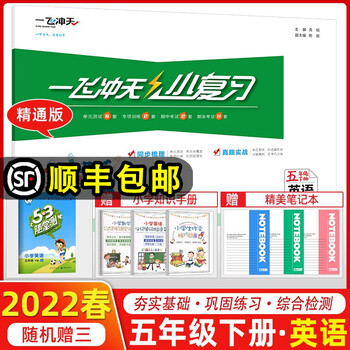 2022春季 天津一飞冲天小复习五年级英语下册 精通版 小学5年级下册英语教材单元测试期中期末真题卷天津五年级下册英语试卷