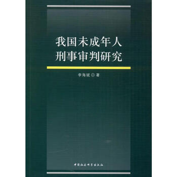 我国未成年人刑事审判研究