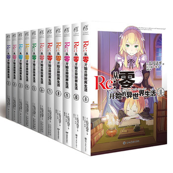 Re:从零开始的异生活(1-11册)套装共11册