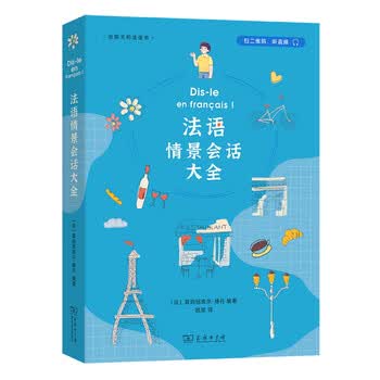 法语情景会话大全 [法]爱玛纽埃尔·博丹 编