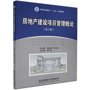 正版当日发货 房地产建设项目管理概论  建筑 北京理工大学出版社
