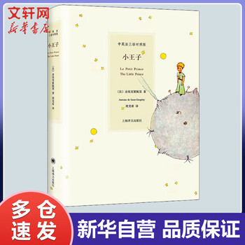 【新华正版】小王子 中英法三语对照精装版 彩图原版收藏小说 世界名著原版小说故事 周克希译彩图圣埃克絮佩里著 上海译文出版社