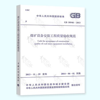 GB 50946-2013煤矿设备安装工程质量验收规范 中国计划出版社