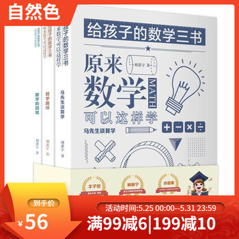 抖音推荐刘薰宇写给孩子的数学三书全3册 原来数学可以这样学马先生谈算数算学趣味数学的园地马学生讲算术还刘熏宇