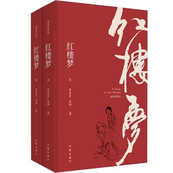红楼梦插图典藏版上下2册