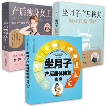 3册 坐月子产后身体修复指南+做月子产后恢复调体质瘦得快+产后瘦身女王 月子餐食谱 产妇身材训练书籍