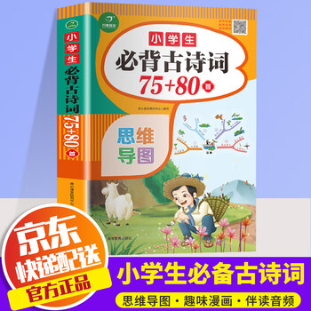 2022版小学生必背古诗词75+80首思维导图版扫码有声伴读彩图注音小学语文必背古诗词解析大全
