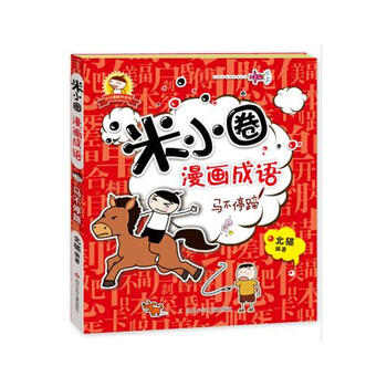 米小圈漫画成语：马不停蹄 北猫 9787536596160