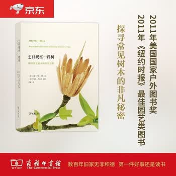 怎样观察一棵树：探寻常见树木的非凡秘密