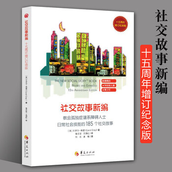 【新书现货】社交故事新编 教会孤独症谱系障碍人士日常社会技能的185个社交故事十五周年增订纪念版
