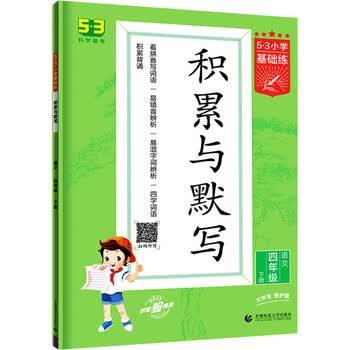 5·3小学基础练 积累与默写 语文 4年级 下册 图书
