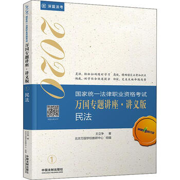 深蓝法考 万国 民法 2020