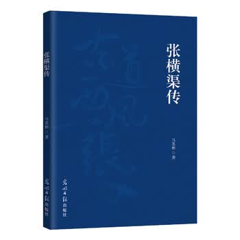 张横渠传