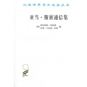 亚当·斯密通信集/汉译世界学术名著丛书