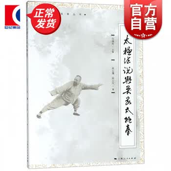 太极法说与吴家太极拳(吴氏太极拳丛书) 吴公藻/吴公仪 著 马海龙 编  上海人民出版社