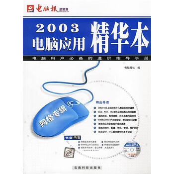 2003电脑应用精华本 《电脑报》社 编