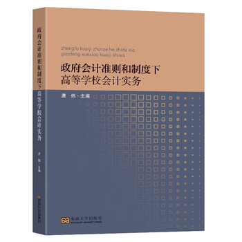 政府会计准则和制度下高等学校会计实务