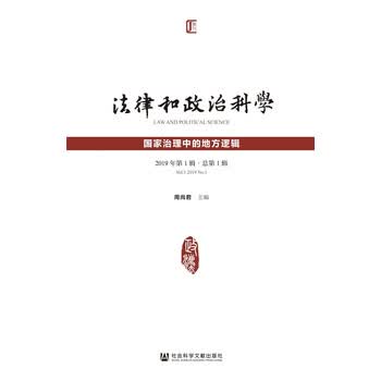 法律和政治科学（2019年第1辑·总第1辑）：国家治理中的地方逻辑