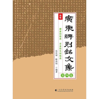 广东碑刻铭文集（第4卷）