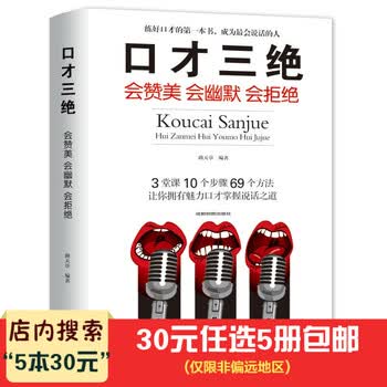 5本30元】口才三绝 会赞美会幽默会拒绝