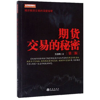 正版 期货交易的秘密（第三版）9787502850852