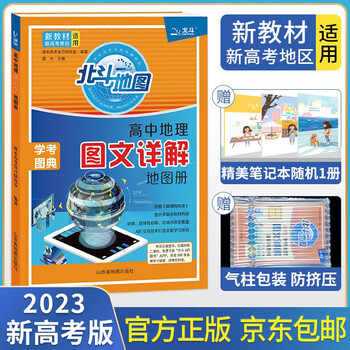 2023新版北斗地理图册高中地理图文详解地图册北斗地图中国世界地理区域地理高一高二高三高考试通用： 图文详解（新高考新教材版）