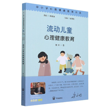 流动儿童心理健康教育 董妍