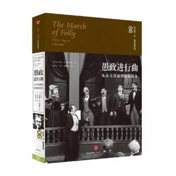 愚政进行曲：从木马屠城到越南战争 [美]巴巴拉·W·塔奇曼 中信出版社 9787508660