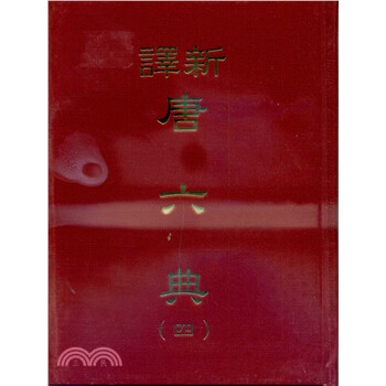 新译唐六典(四)(精) 三民