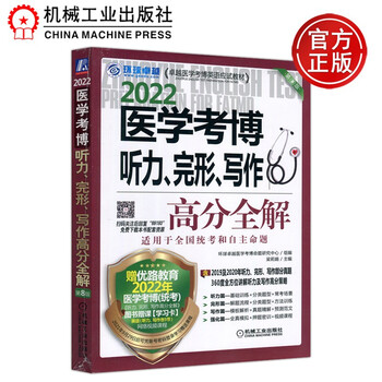 现货包邮 机工 医学考博听力、完形、写作高分全解 梁莉娟 卓越医学考博英语应试教材 机械工业出版社